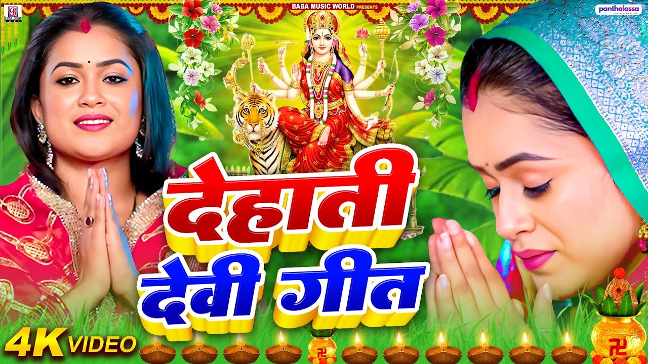 #पारम्परिक देहाती देवी गीत #VIDEO | सब रे सखियवन मिली घरवा से निकलली ...