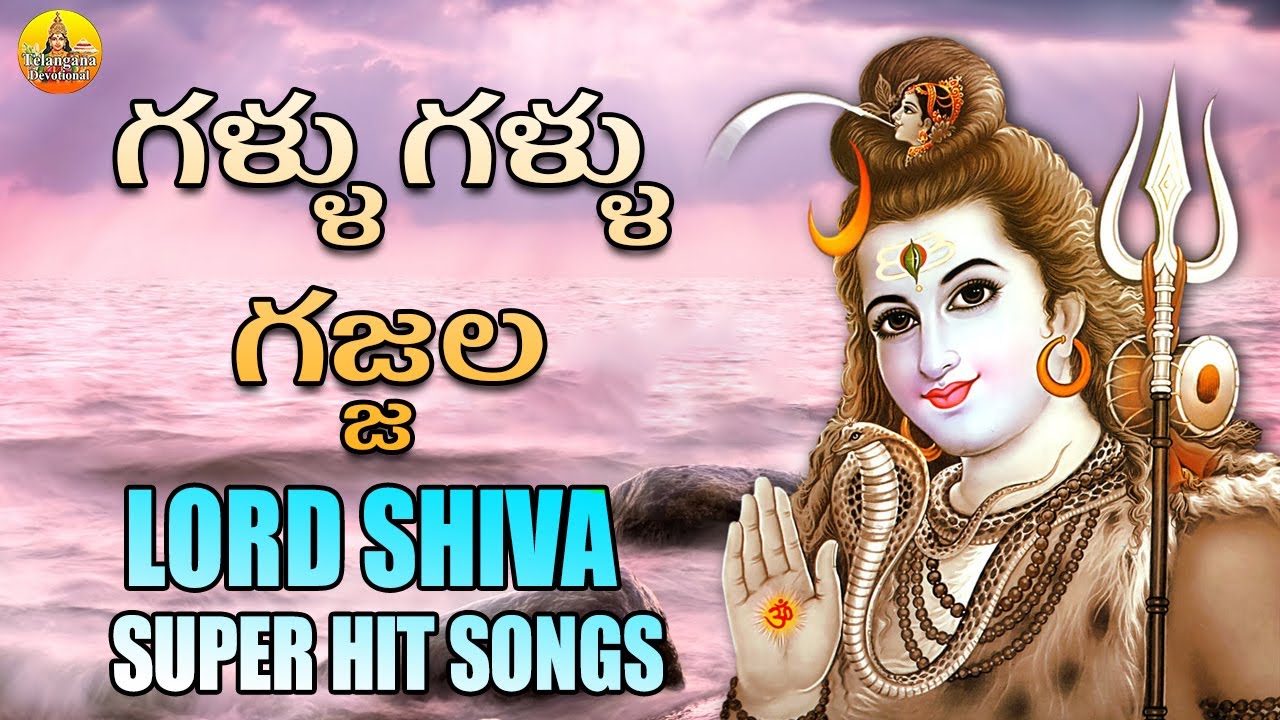 Gallu Gallu Gajjala | Lord Shiva Songs Telugu | Shiva Patalu | Lord ...