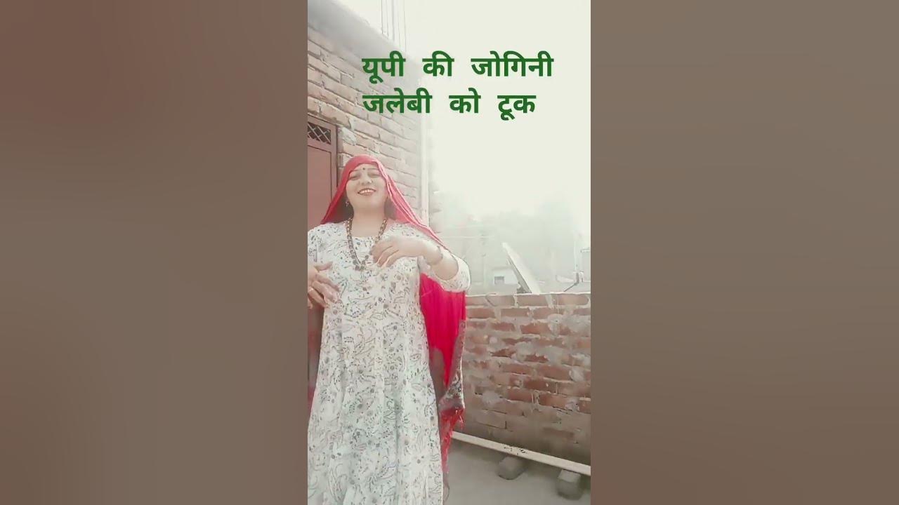 यूपी की जोगिनी जलेबी को टूक हाय हाय रे तो को नजर लगेगी Youtubeshorts