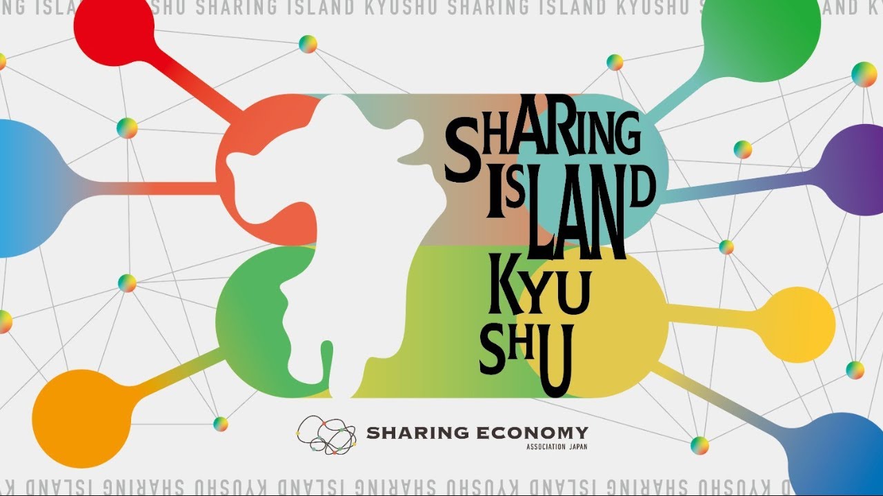 SHARING ISLAND KYUSHU：九州で広がるシェアリングシティ〜公民連携で実現するシェア（共有、共助、共創）を活用したまちづくり ...