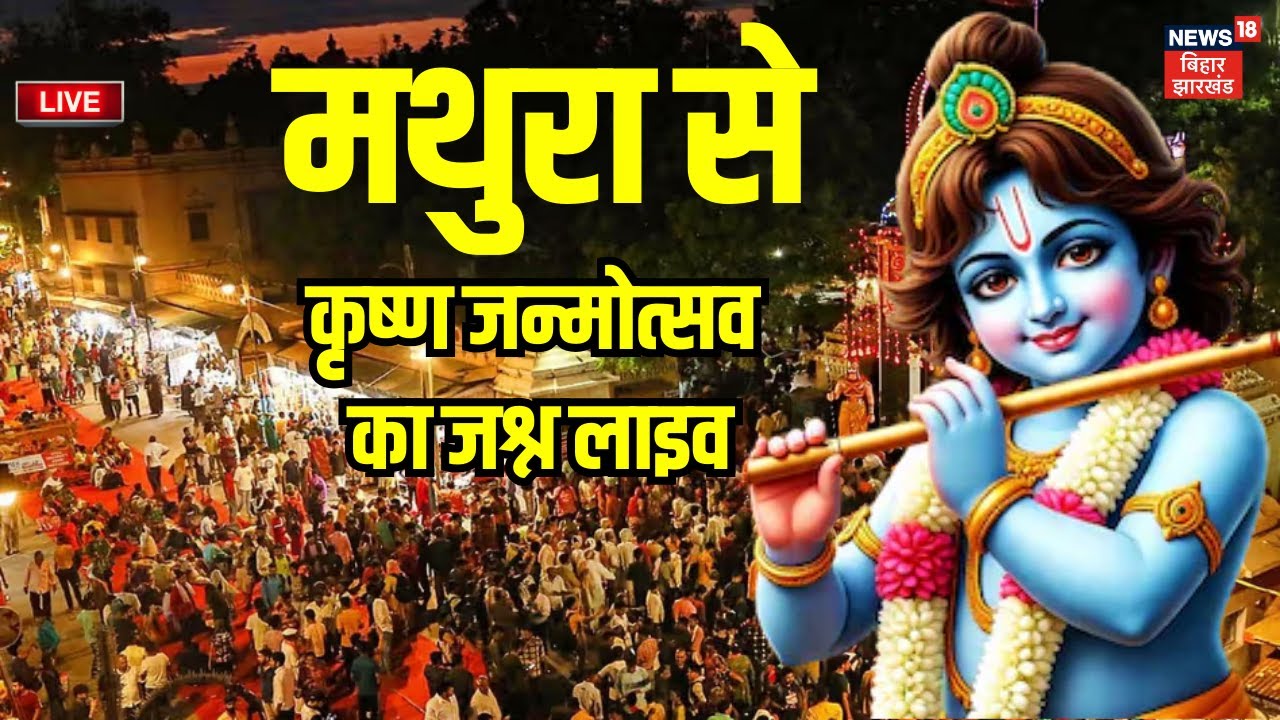 Shri Krishna Janmashtami 2025 Live: मथुरा-वृंदावन से कृष्ण जन्मोत्सव ...