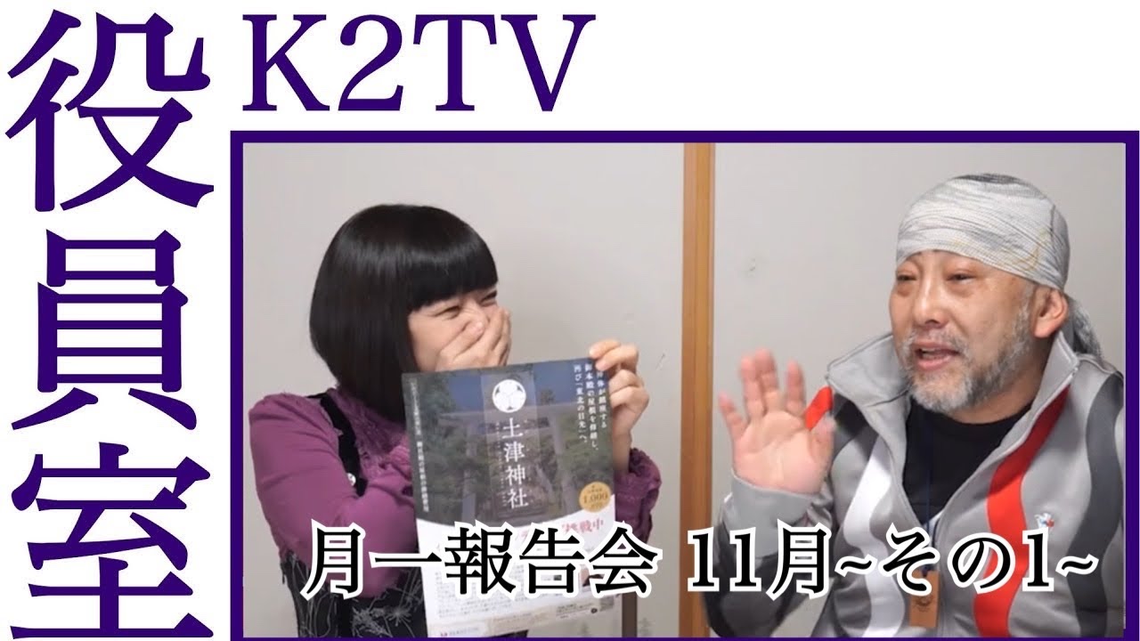 K2TV役員室「月一報告会 11月その1」 - YouTube
