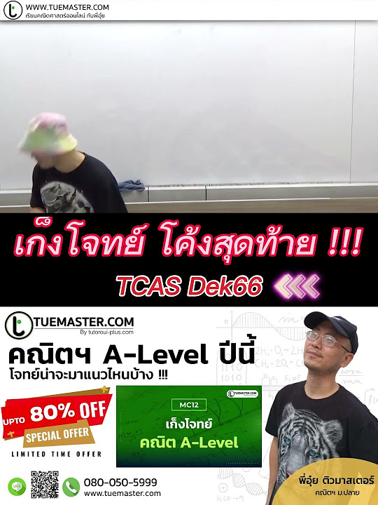 โค้งท้ายๆแล้วจริงๆ!! สำหรับ #dek66 ที่เตรียมตัวสอบคณิตฯ #ALevel #TCAS ปีนี้!!! - YouTube