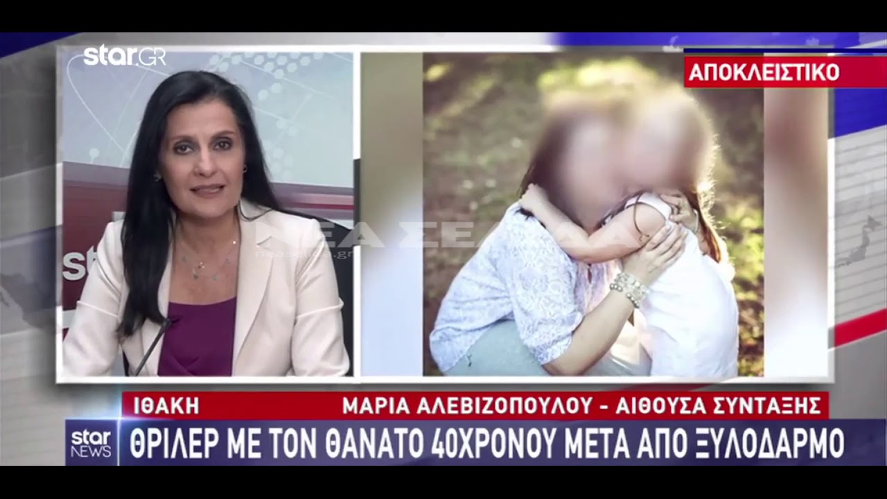 Ιθάκη: Τι αποκαλύπτει η έκθεση του ιατροδικαστή - YouTube