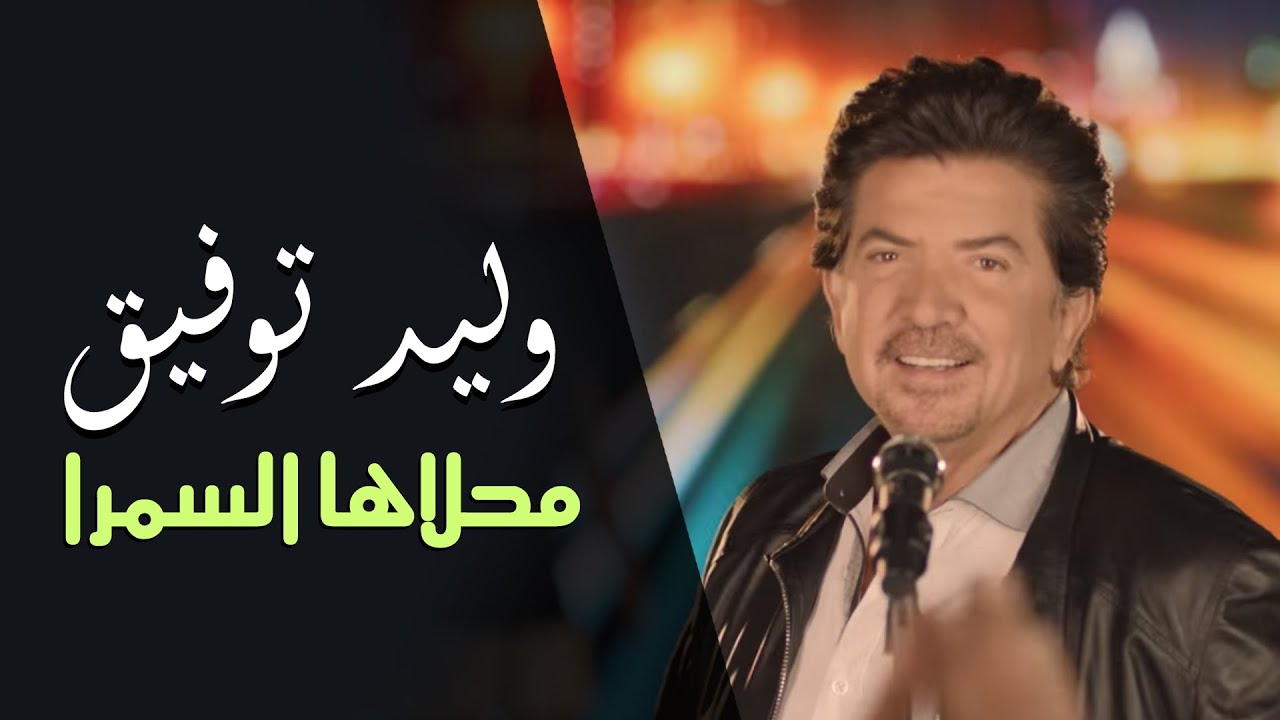 Walid Toufic - Mahlaha El Samra (Official Audio) | 2013 | وليد توفيق ...