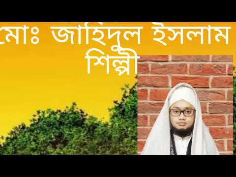 jahidul Islam notun notun Sundar actor naate rasul sallallahu tala Aslam
