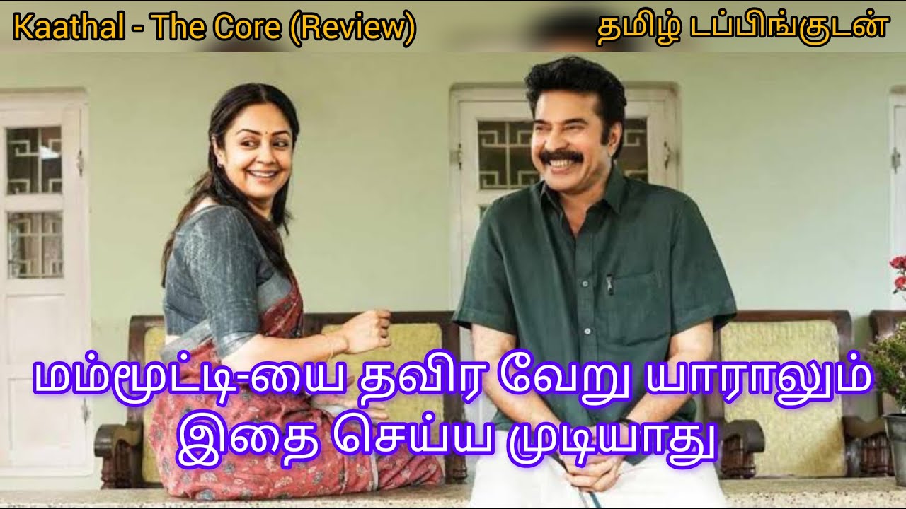 BOLD Attempt!!! Kaathal - The Core Tamil Review #kaathalthecore - YouTube