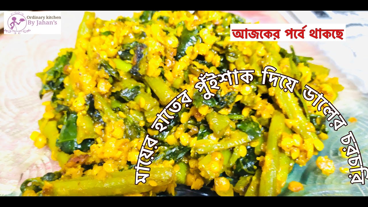 Poi Shak / Spinach With Lentils /পুঁইশাক দিয়ে মুসুরী ডালের চরচরি ...
