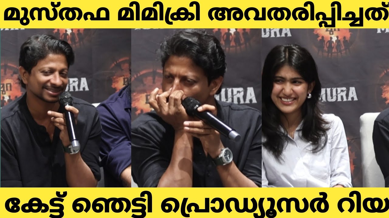 മുറ സക്സസ്സ് വേദിയിൽ മിമിക്രി അവതരിപ്പിച്ച് മുഹമ്മദ് മുസ്തഫ| Mura ...