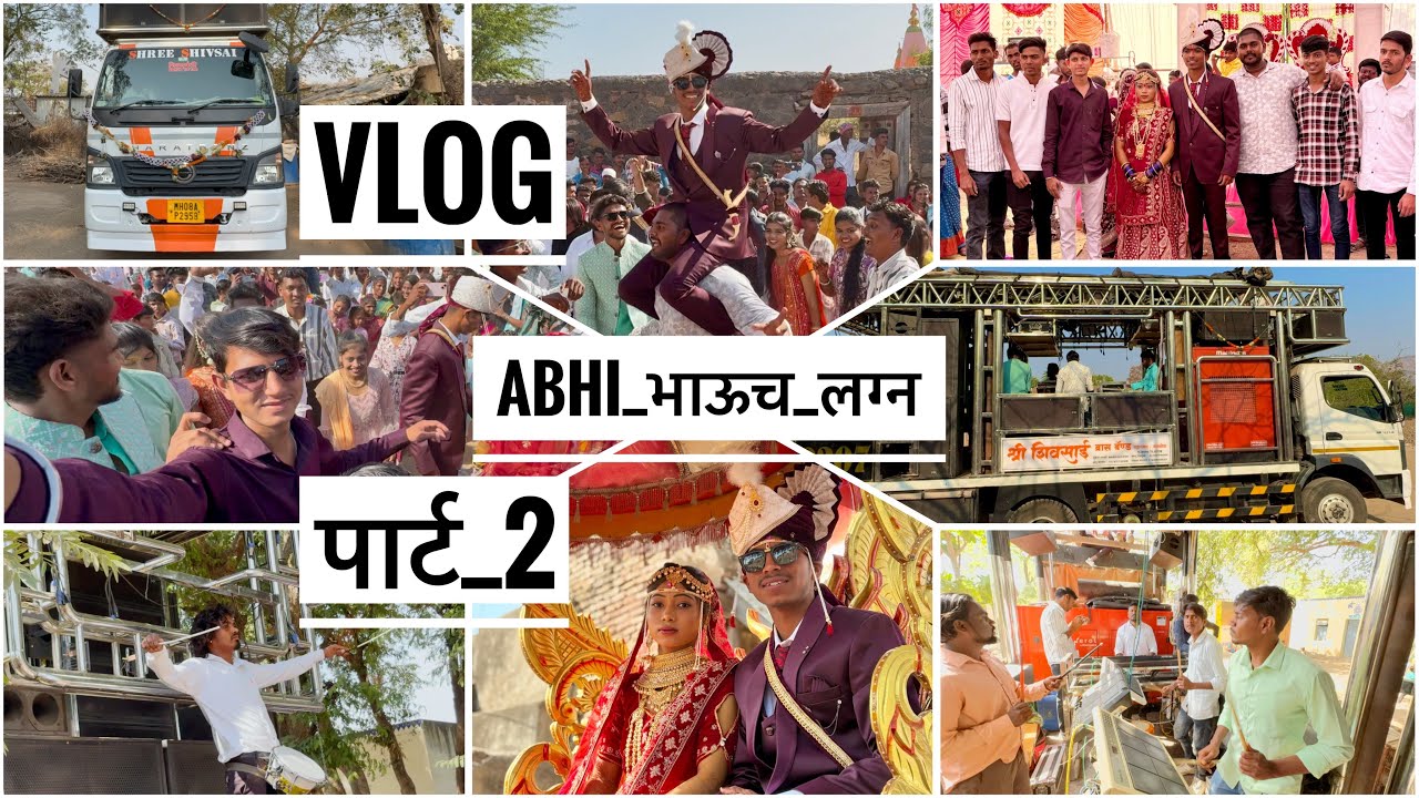 Vlog 82 💯पार्ट 2 (Abhi भाऊ च लग्न)🔥𝐒𝐡𝐫𝐞𝐞 𝐒𝐡𝐢𝐯𝐒𝐚𝐢 𝐛𝐫𝐚𝐬𝐬 𝐛𝐚𝐧𝐝 (𝐭𝐚𝐫𝐚𝐛𝐚𝐝 ...