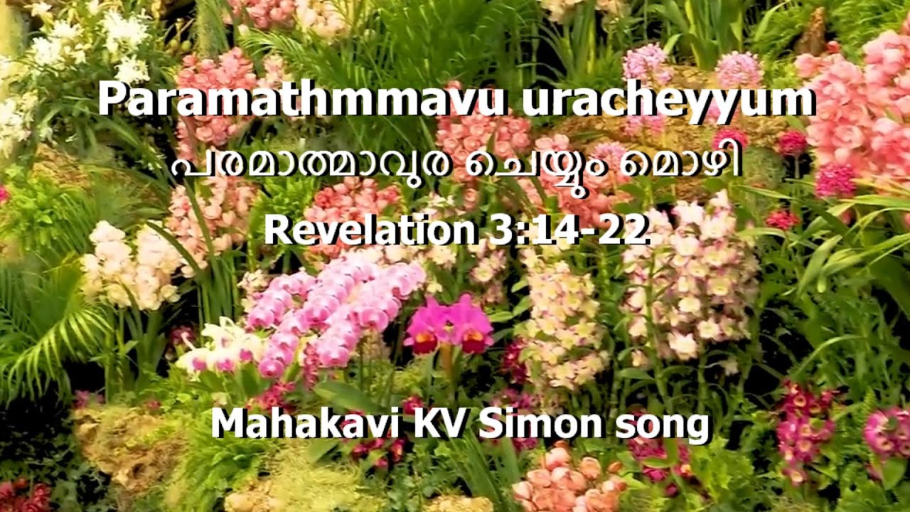Paramathmmavu uracheyyum/പരമാത്മാവുര ചെയ്യും മൊഴി (Revelation 3:14-22 ...