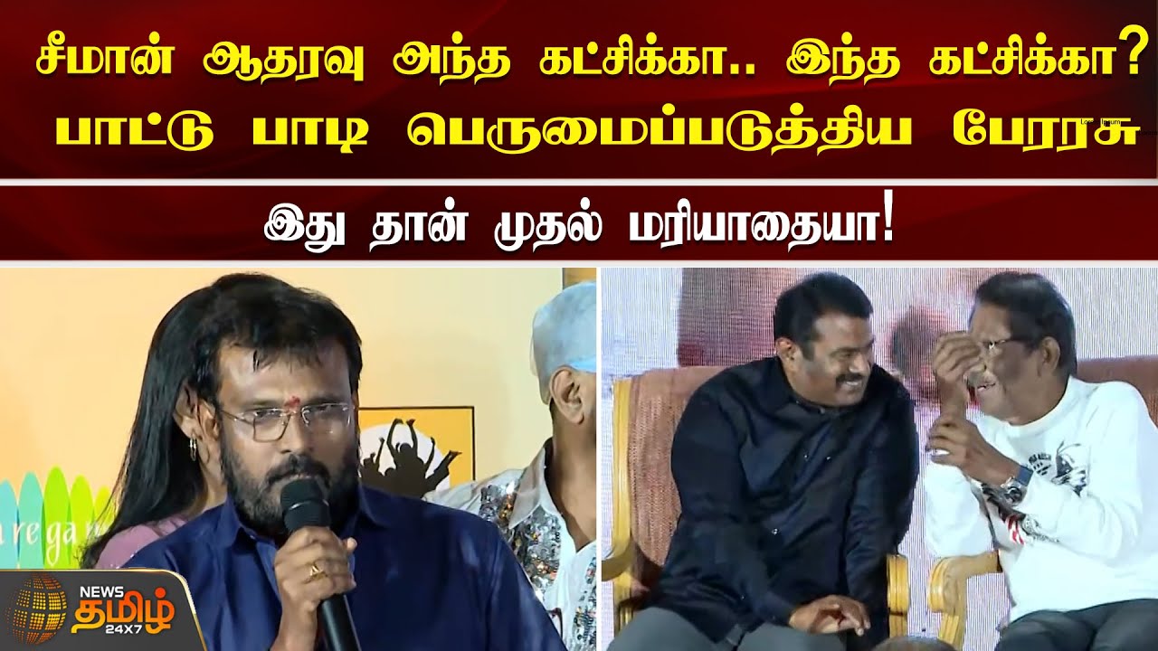 சீமான் ஆதரவு அந்த கட்சிக்கா...இந்த கட்சிக்கா? பாட்டு பாடி ...