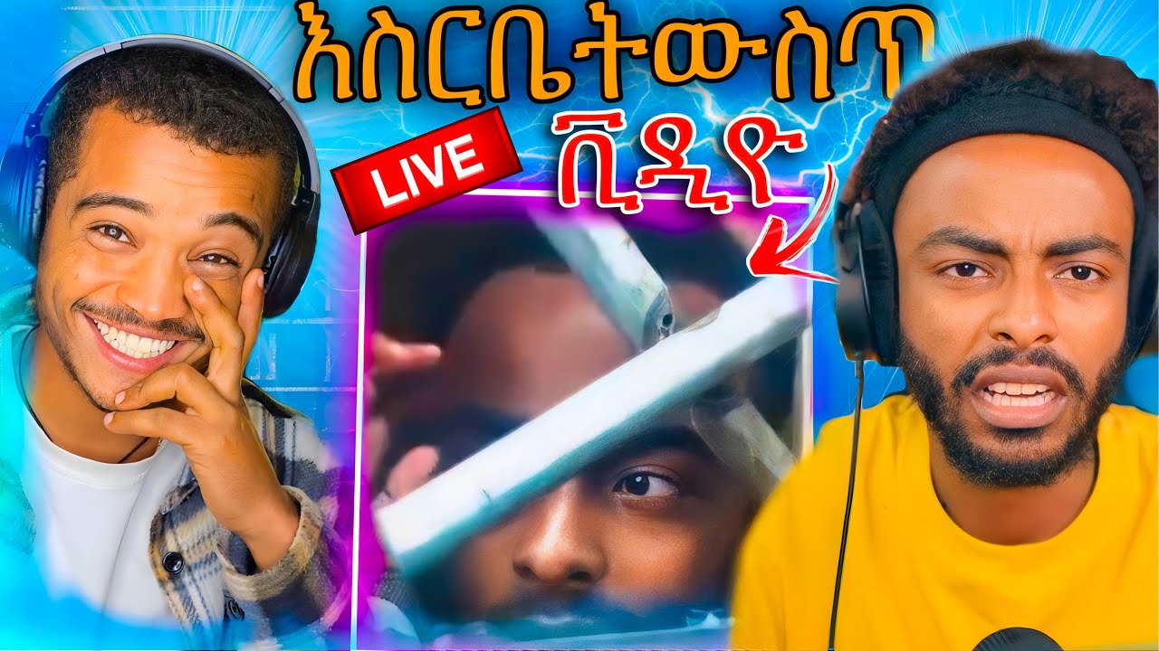 🛑Ale Tube እስር ቤት ውስጥ በድብቅ የተቀረፀው ቪዲዮ🤯 - በስንቱ|| Abreko Ab - YouTube
