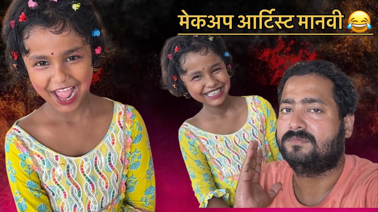 मेकअप की शौकीन मानवी 😂😂 || Manav Msr Vlogs - YouTube