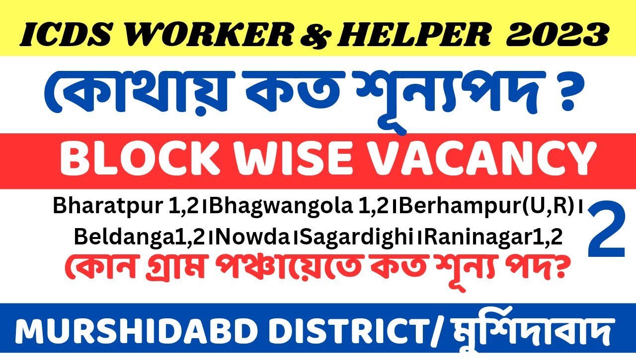 দেখে নাও কোন ব্লকে কতগুলো শূন্যপদ।ICDS Block wise Vacancy Murshidabad।2 ...