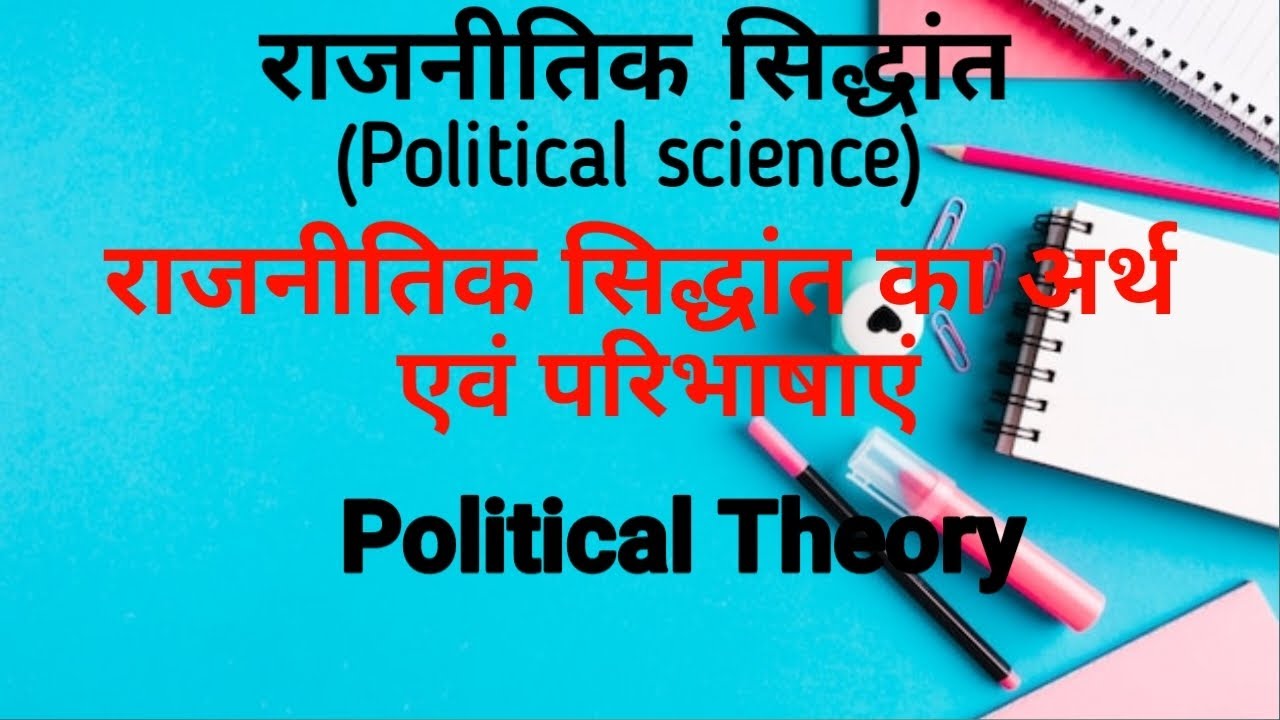 Rajnitik Siddhant Ka Arth Aur Paribhashaye, (Political Theory ...