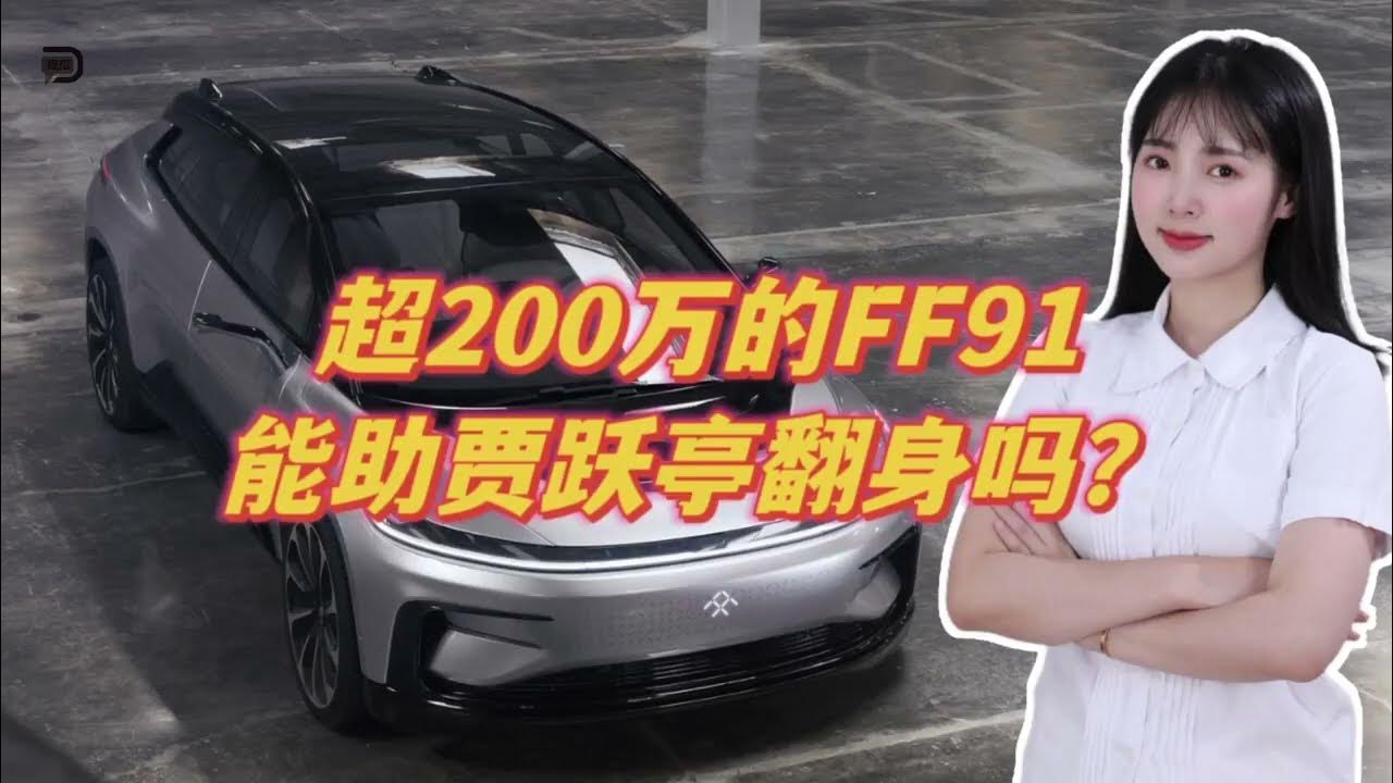 超200万的FF91，能助贾跃亭翻身吗？ - YouTube