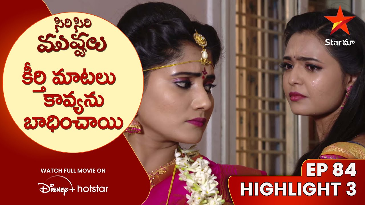 Siri Siri Muvvalu Episode 84 Highlight 3 | కీర్తి మాటలు కావ్యను ...