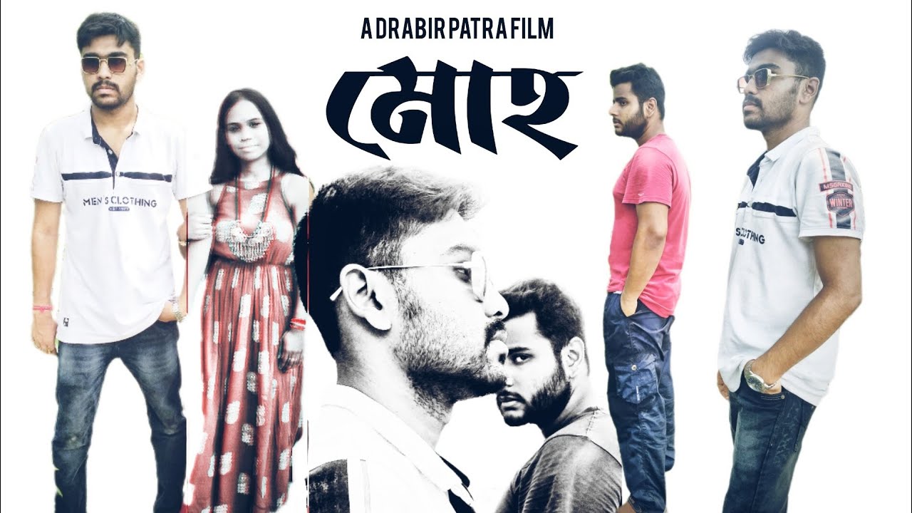 মোহ (Moho) | Bengali New Short Film 2023 | Drabir Patra | Shounak ...