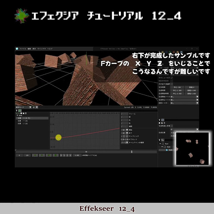 【3min Effekseer】12_4. Fカーブで複雑な動きを指定しよう！ チュートリアル動画化：How make 3D effect tool tutorial. # ...