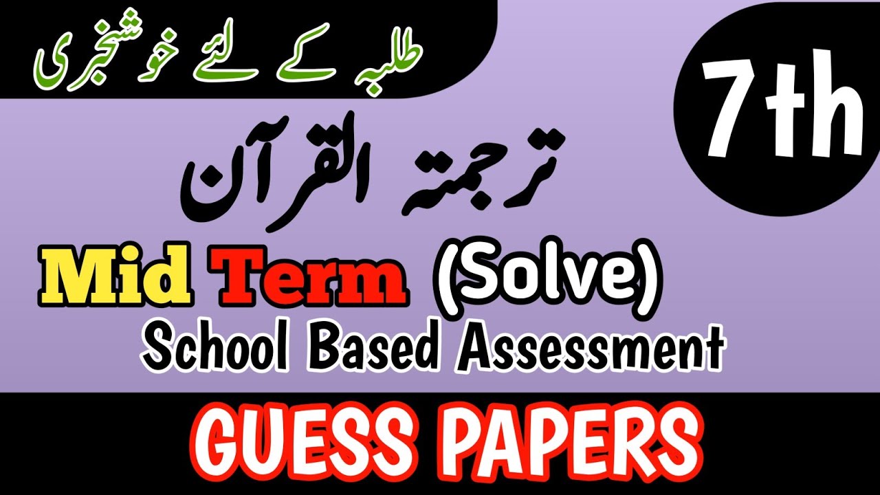 Class 7 Tarjuma Quran 2nd Term Paper School Based Assessment 2025 | SBA ...