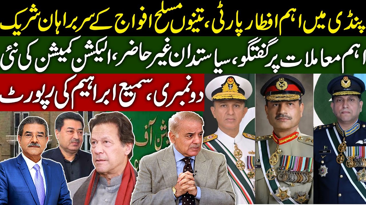 Important Iftar party in Pindi | No politician was at scene | ECP new ...