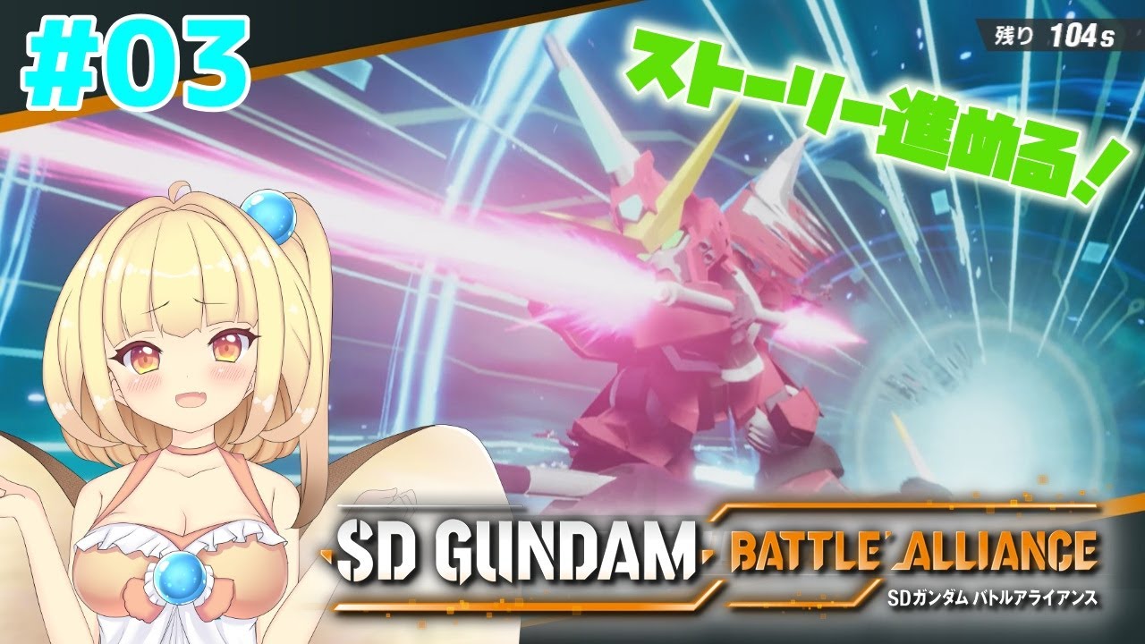 【SDガンダムバトルアライアンス】#03 ストーリー進める！！初見マップはソロで！！【バ美肉VTuber】 - YouTube