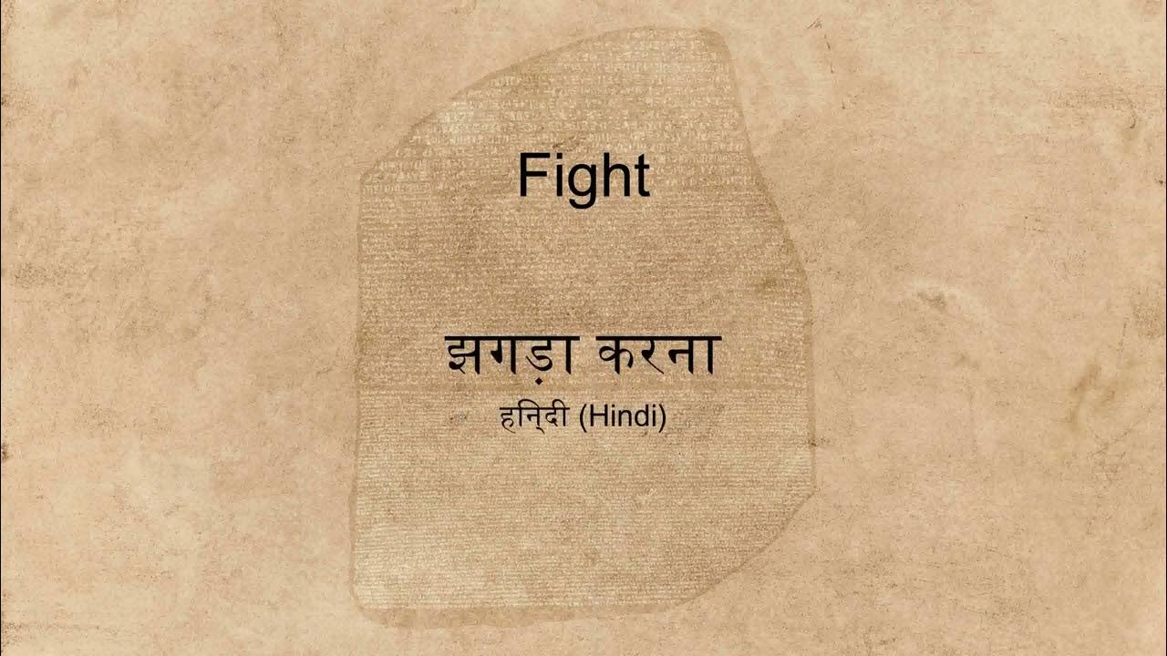 "Fight" spoken in many languages - YouTube
