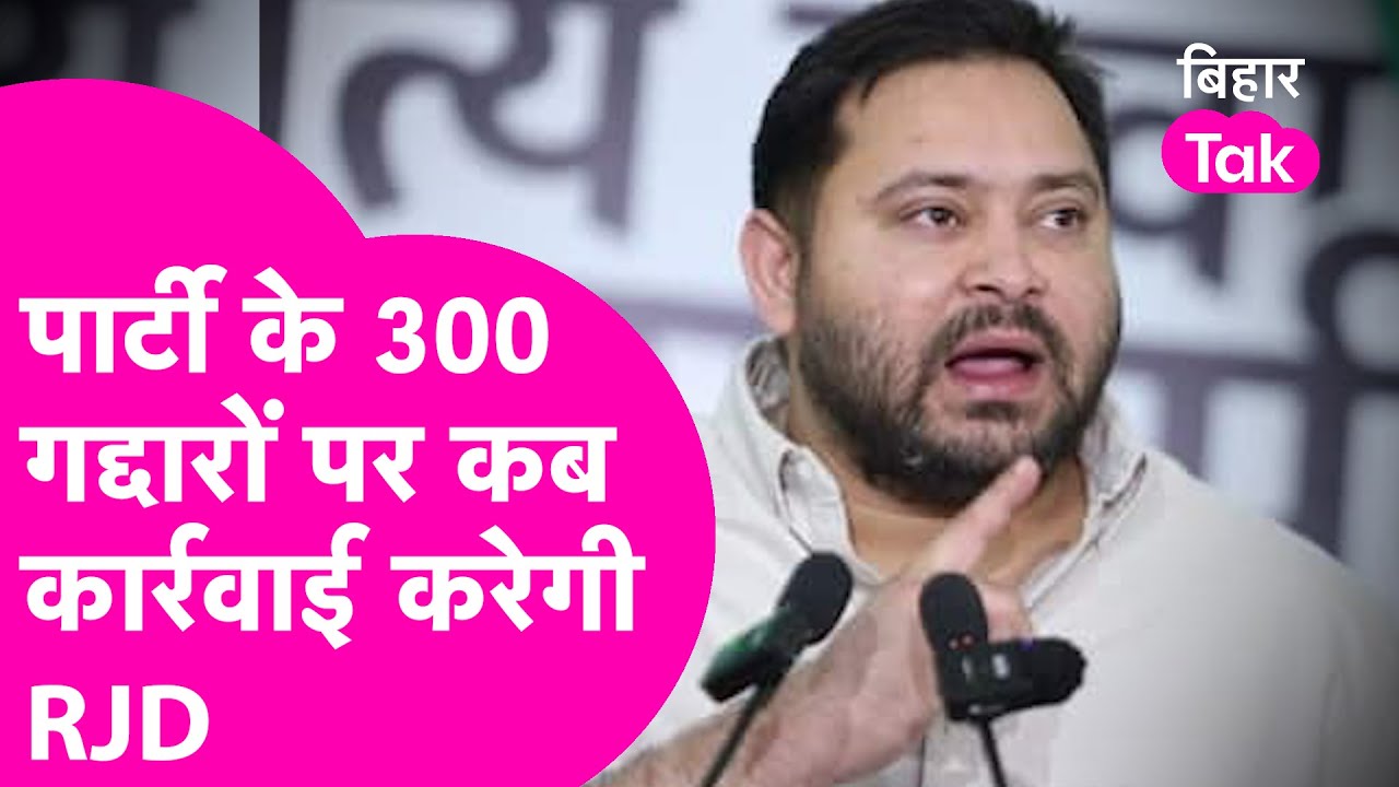 RJD News: पार्टी के 300 गद्दारों की लिस्ट है तैयार, Tejashwi के आने के ...