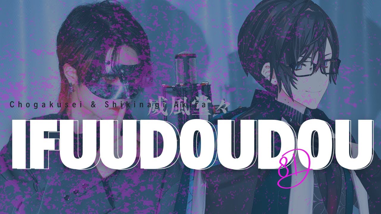 威風堂々 (Ifuudoudou) - Chogakusei & Shikinagi Akira [ Cover ] 8D Audio🎧 ...