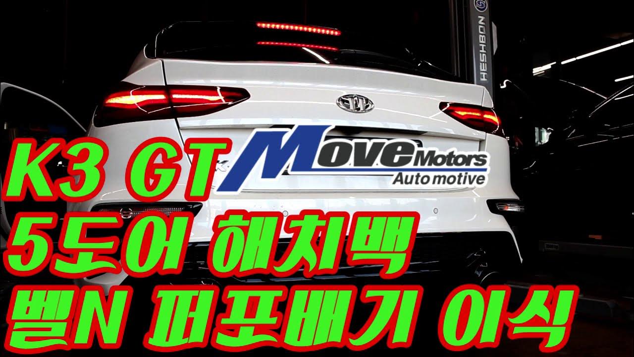 K3GT 5도어 해치백 차량에 벨로스터N 순정 퍼포배기 이식 완료! - YouTube