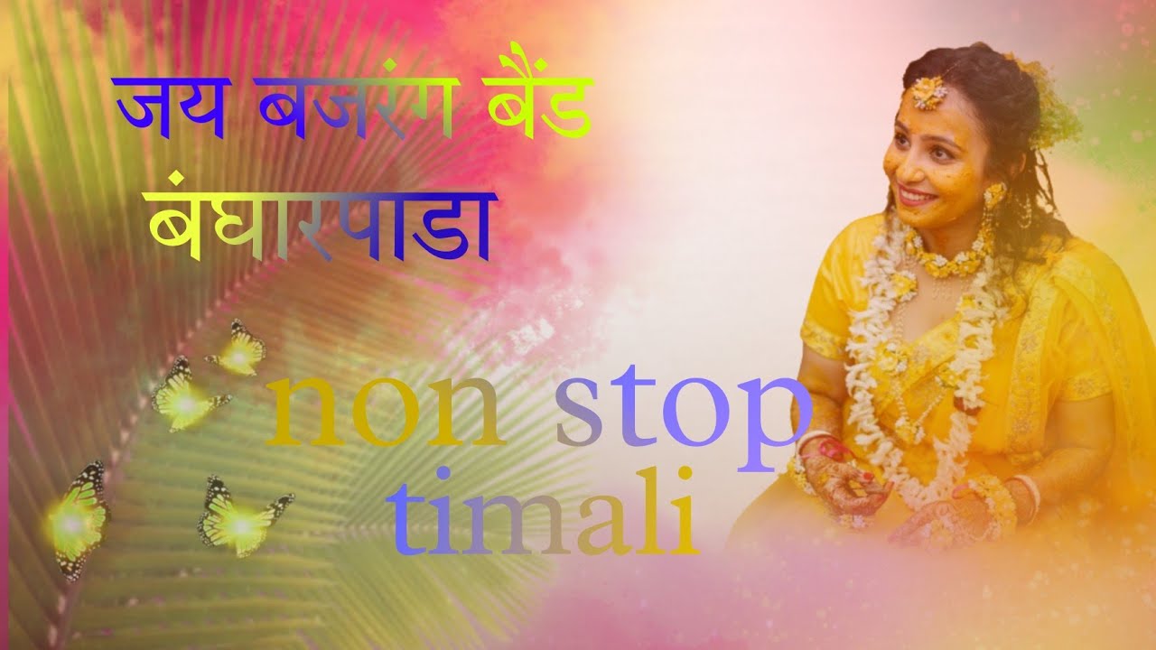 #लग्न गीत || jay bajarang bend badarpada || non stop rimix timali song ...
