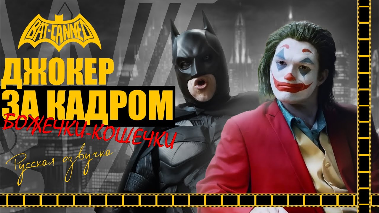 ЗА КАДРОМ | Бэтмен уволил Джокера - BAT CANNED (русская озвучка) - YouTube