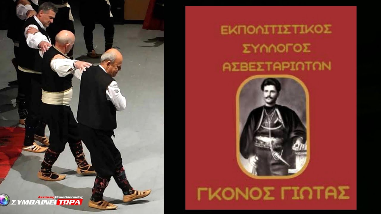 Τικφέσκινο (Παλιά γενιά χορευτών) Εκπ. Σύλ. Ασβεσταριωτών "Γκόνος ...