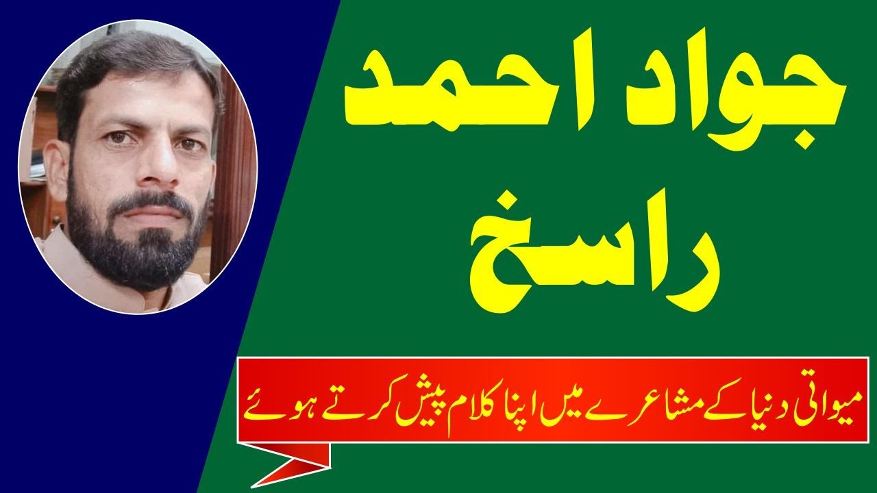 Jawaad Rasigh Mewati Dunya kay Musairay main apna kalam sunatay howay - YouTube