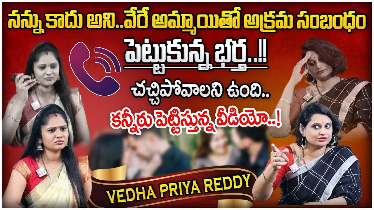Vedha Priya Reddy : అమ్మాయి మోజులో పడి కట్టుకున్నభార్యనే..? | Best ...