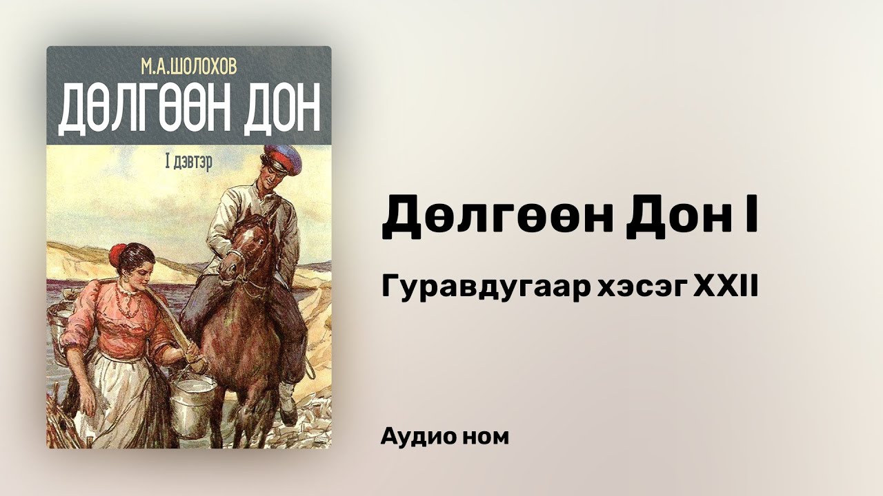 Дөлгөөн Дон (1-р дэвтэр) - М.А.Шолохов - Гуравдугаар хэсэг XXII (аудио ...
