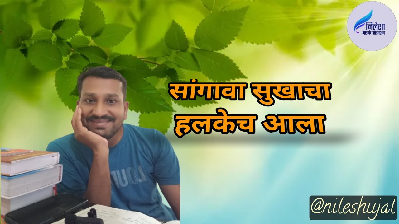 Sangaava Sukhacha Halkech Aala | Kavi Nilesh Ujal | Marathi Abhang | Marathi Kavita | Abhanga ...