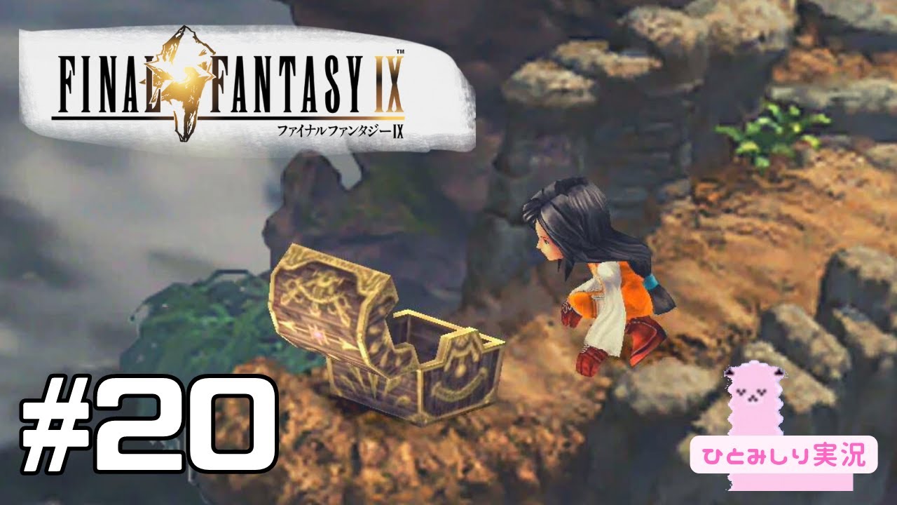 【FF9】FINAL FANTASY Ⅸ【原点回帰】#20 初見プレイ - YouTube