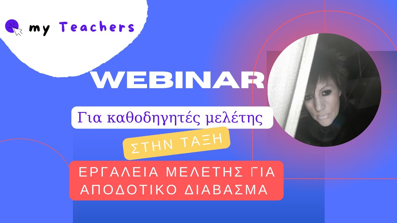 Webinar για καθοδηγητές μελέτης σε εργαστήρι μελέτης - YouTube