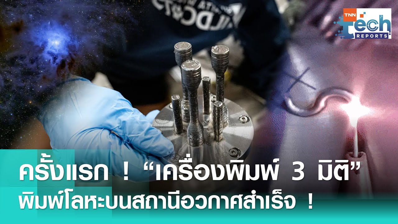 เครื่องพิมพ์ 3 มิติ พิมพ์ชิ้นส่วนโลหะบนสถานีอวกาศ ISS สำเร็จเป็นครั้งแรก | TNN Tech Reports ...