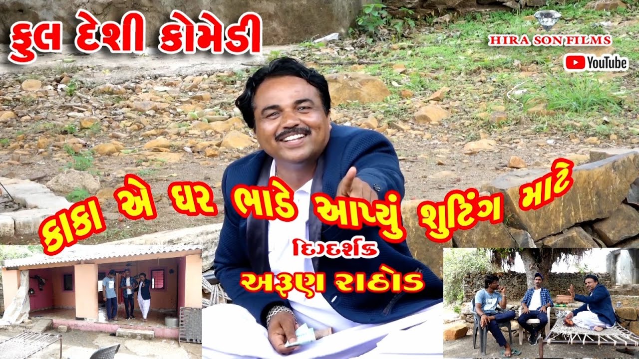 kaka ye shooting mate bhade aapiyu || કાકા યે ઘર ભાડે આપિયુ શૂટિંગ માટે ...