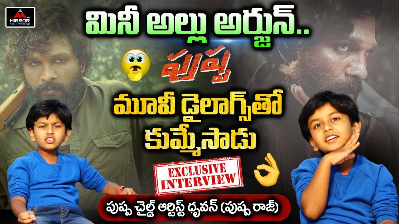 Pushpa Movie Child Actor Dhruvan Exclusive Interview | Pushpa Movie ...