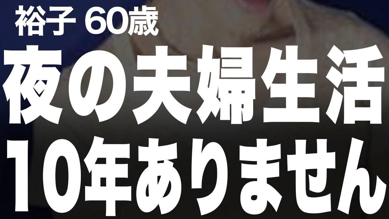 【高齢者の夜の事情】夜の夫婦生活はないのに、なんと夫は…(裕子60歳) Youtube