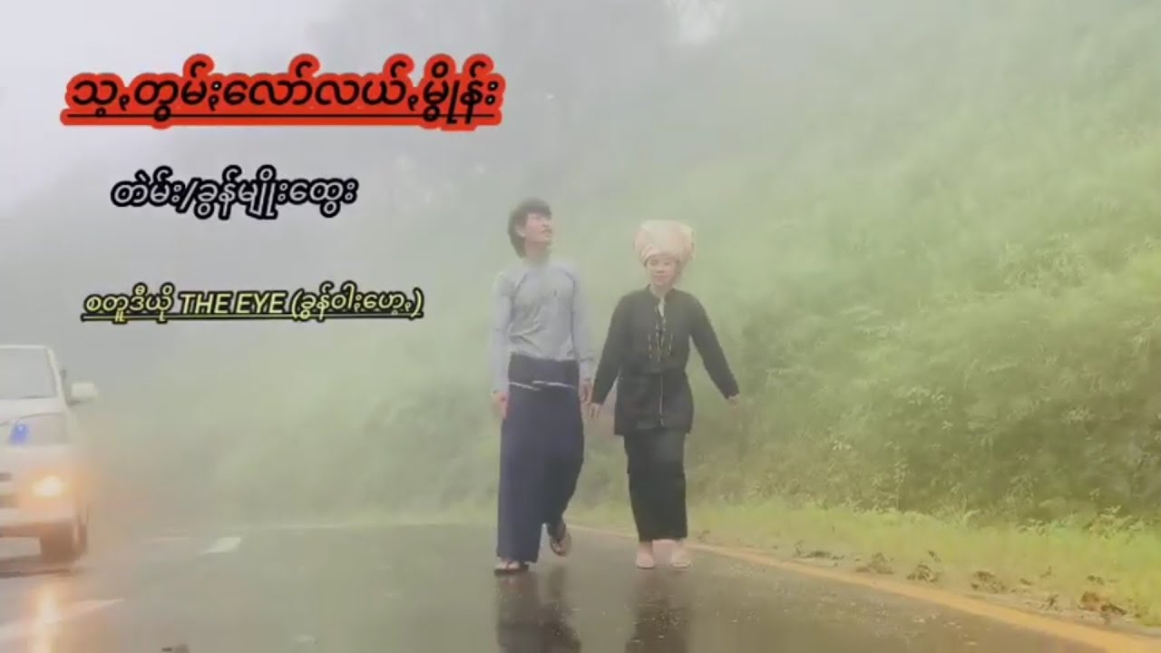 သ့ꩻတွမ်ႏလော်လယ်ꩻမွိုန်း - ခွန်ငယ်#Khun Nge - YouTube