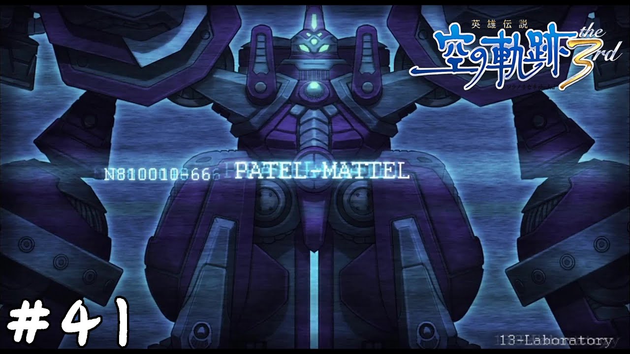 ゴルディアス級実験計画書 #41【英雄伝説 空の軌跡The3rd】 - YouTube