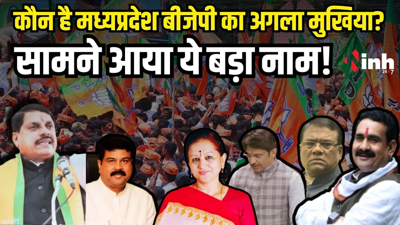 MP BJP New President: मध्यप्रदेश बीजेपी में गहराता सस्पेंस, ये बड़ा नाम ...