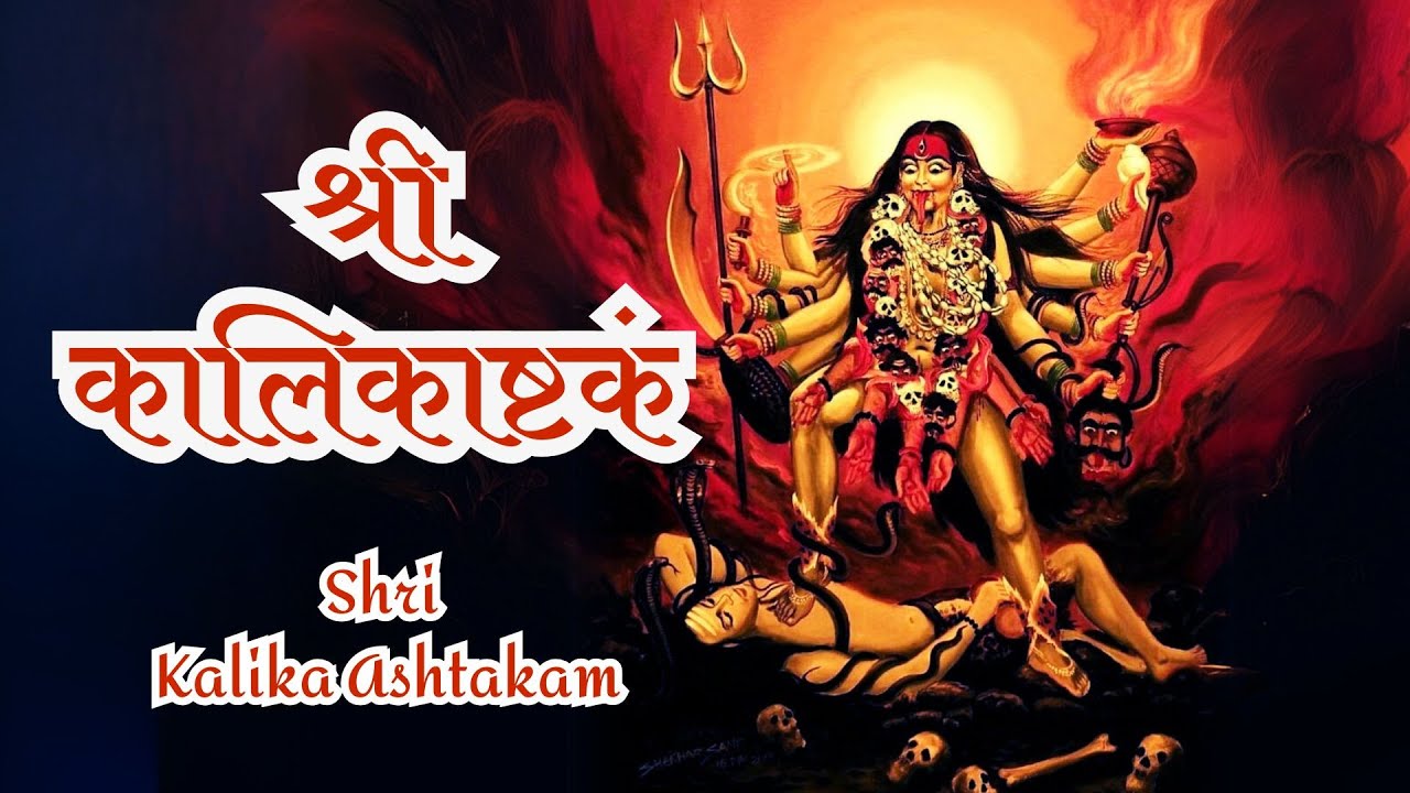 Powerful Hymn of Goddess Kali | Shri Kalikashtakam | श्रीकालिकाष्टकम् # ...