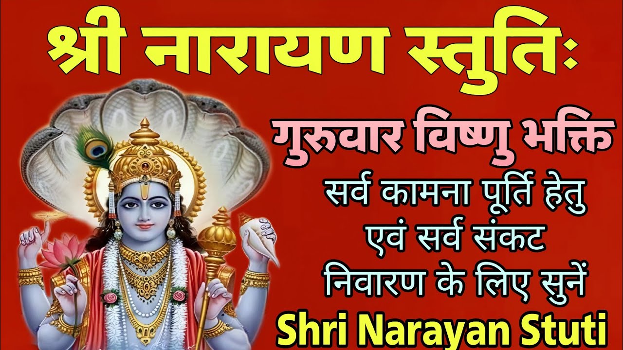 Shri Narayan Stuti | श्री नारायण स्तुति गुरुवार विष्णु भक्ति | सर्व ...
