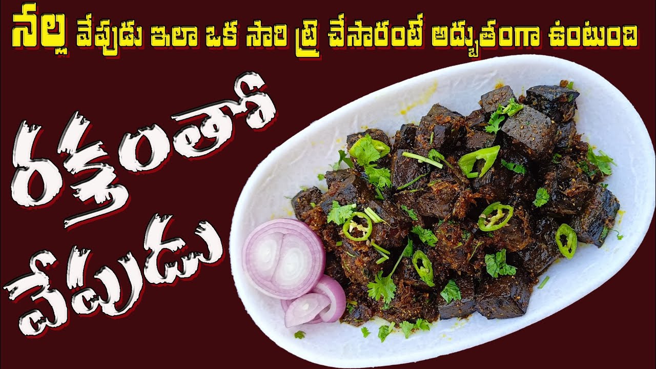 How To Make Blood Fry Recipe in Telugu||Nalla Fry Recipe||Sukanya ...